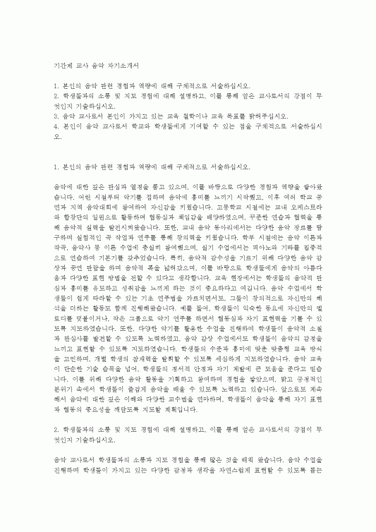 기간제 교사 음악 자기소개서