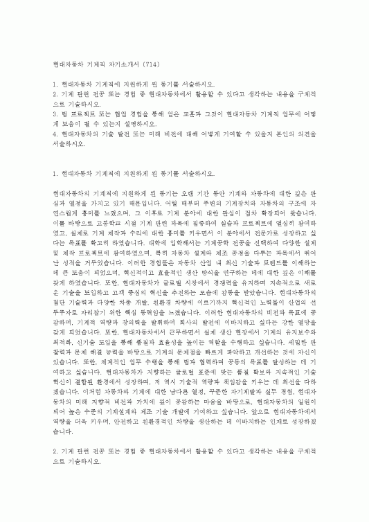 현대자동차 기계직 자기소개서 (714)