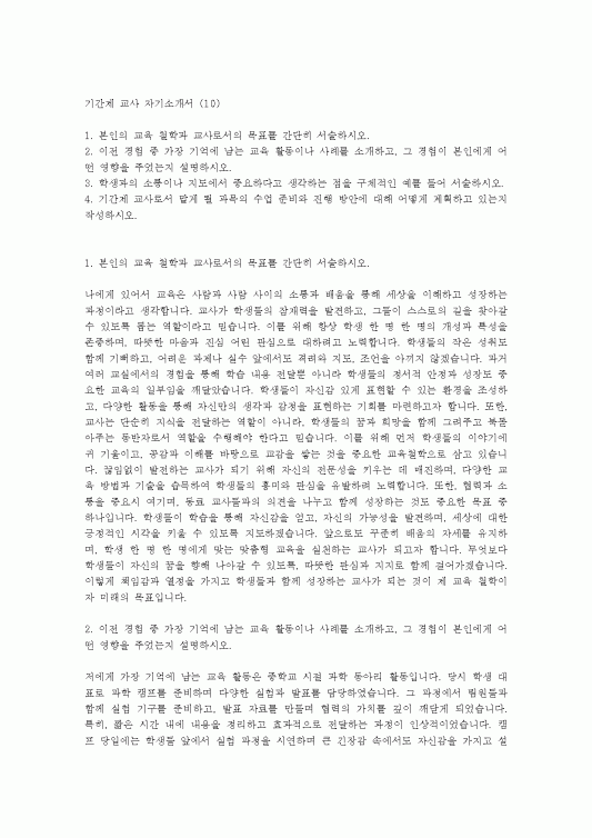 기간제 교사 자기소개서 (10)