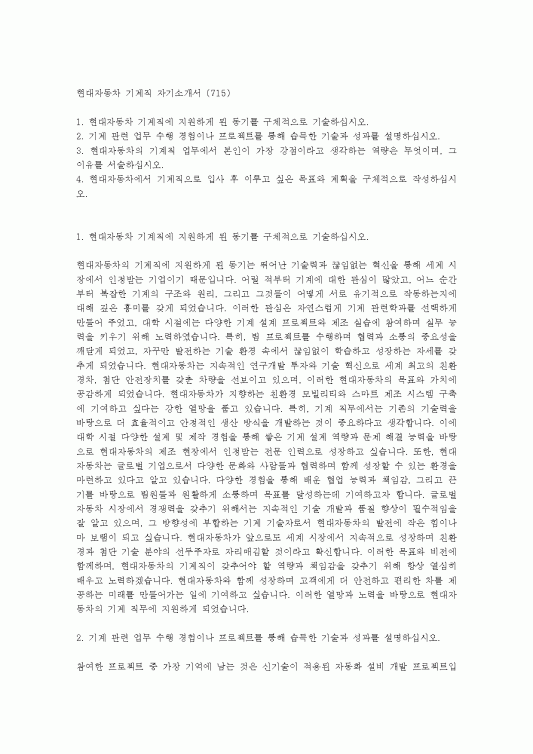 현대자동차 기계직 자기소개서 (715)