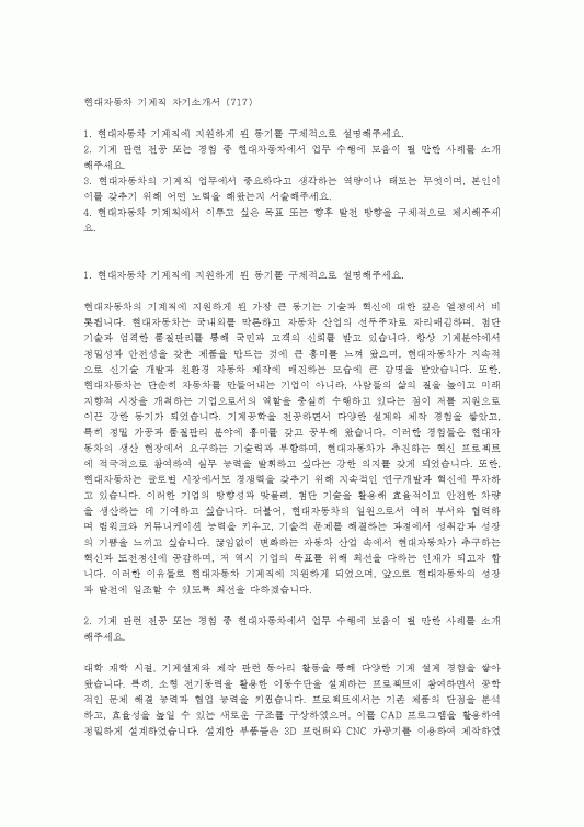 현대자동차 기계직 자기소개서 (717)