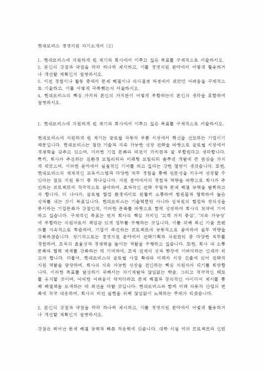 현대모비스 경영지원 자기소개서 (2)