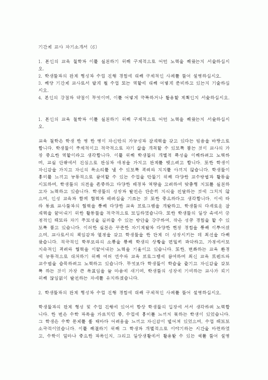 기간제 교사 자기소개서 (6)