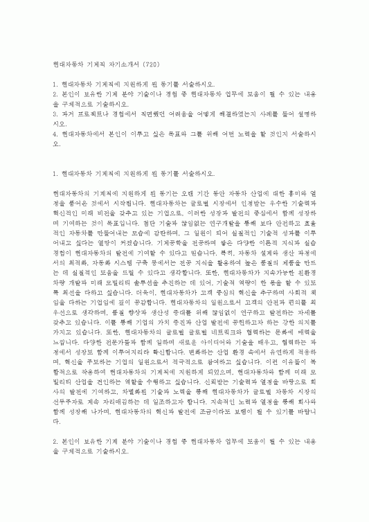 현대자동차 기계직 자기소개서 (720)