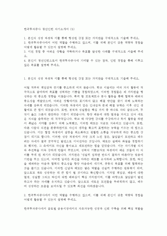 한국투자공사 청년인턴 자기소개서 (5)