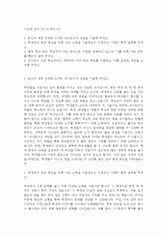 기간제 교사 자기소개서 (9)