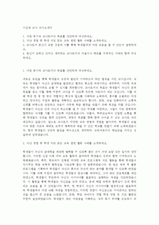 기간제 교사 자기소개서