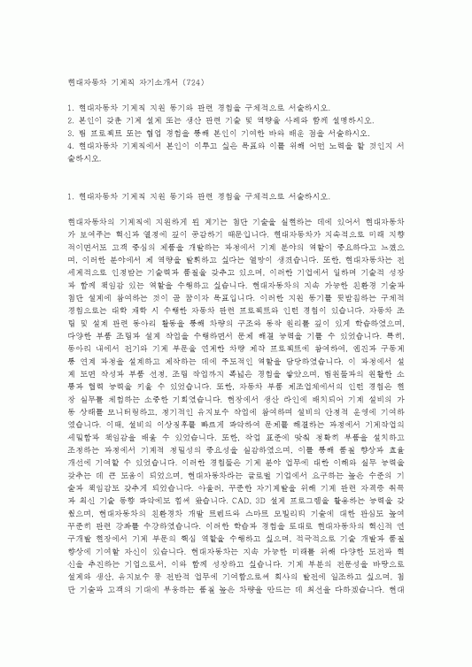 현대자동차 기계직 자기소개서 (724)