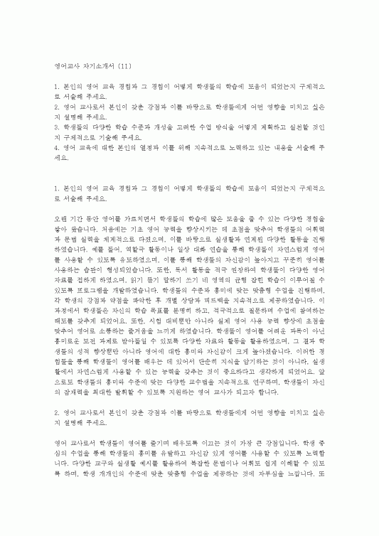 영어교사 자기소개서 (11)