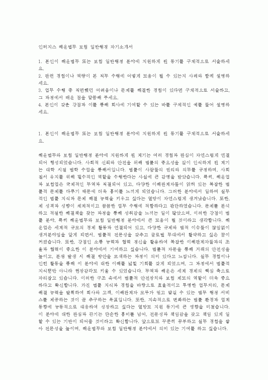 인터지스 해운법무 보험 일반행정 자기소개서