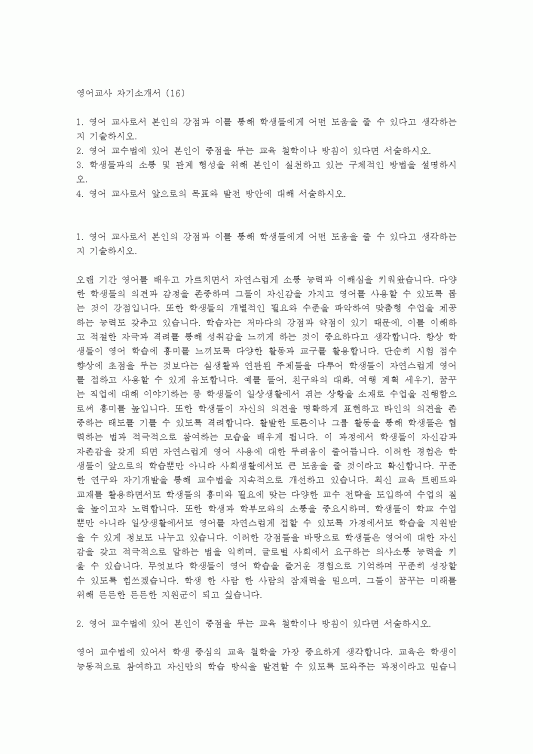 영어교사 자기소개서 (16)