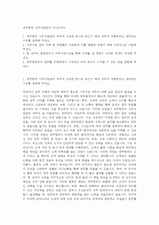 제주항공 사무지원담당 자기소개서