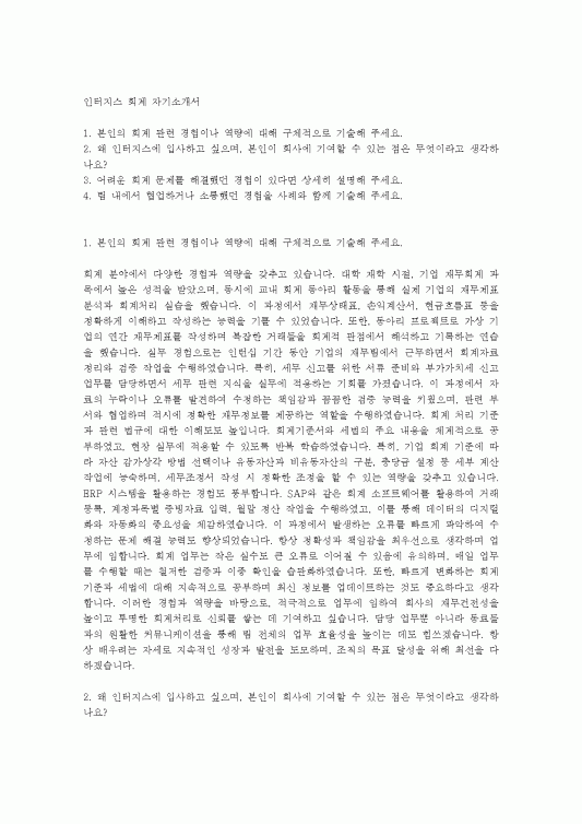 인터지스 회계 자기소개서