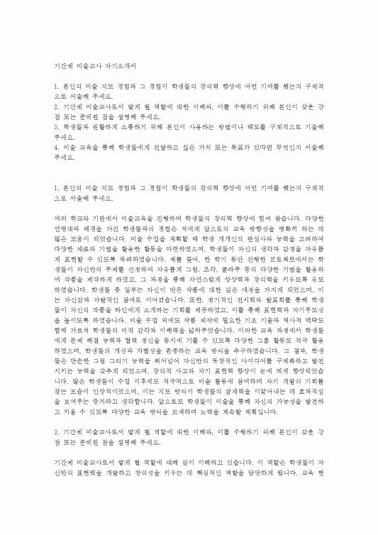 기간제 미술교사 자기소개서
