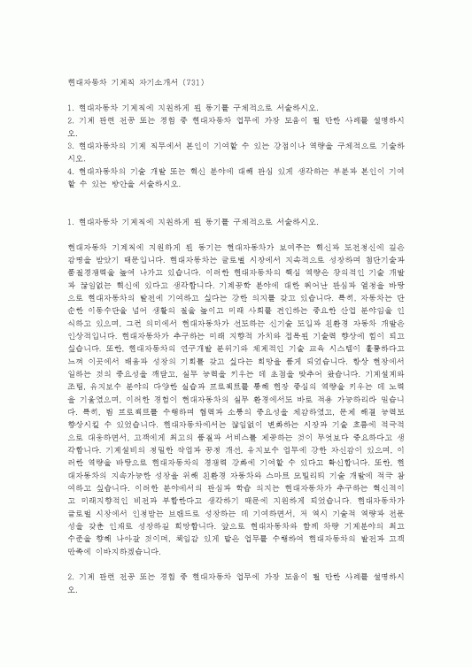 현대자동차 기계직 자기소개서 (731)
