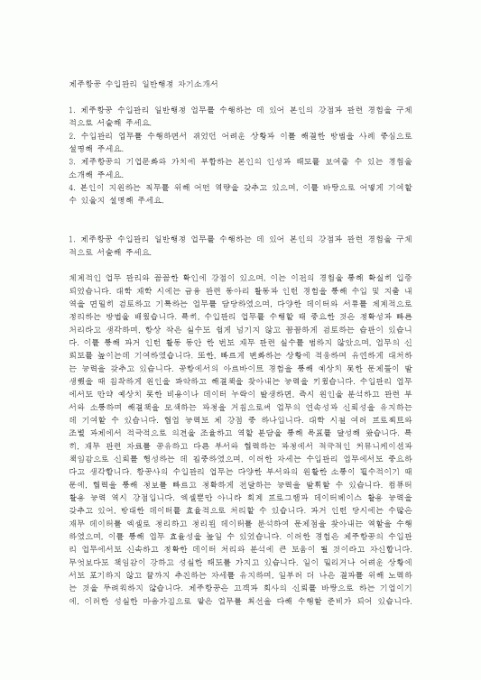 제주항공 수입관리 일반행정 자기소개서
