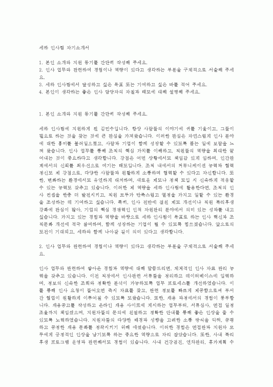 세하 인사팀 자기소개서