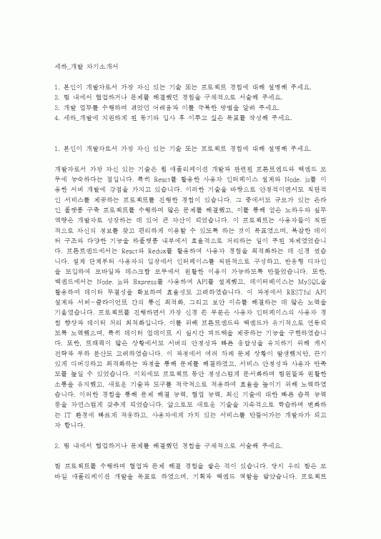세하_개발 자기소개서