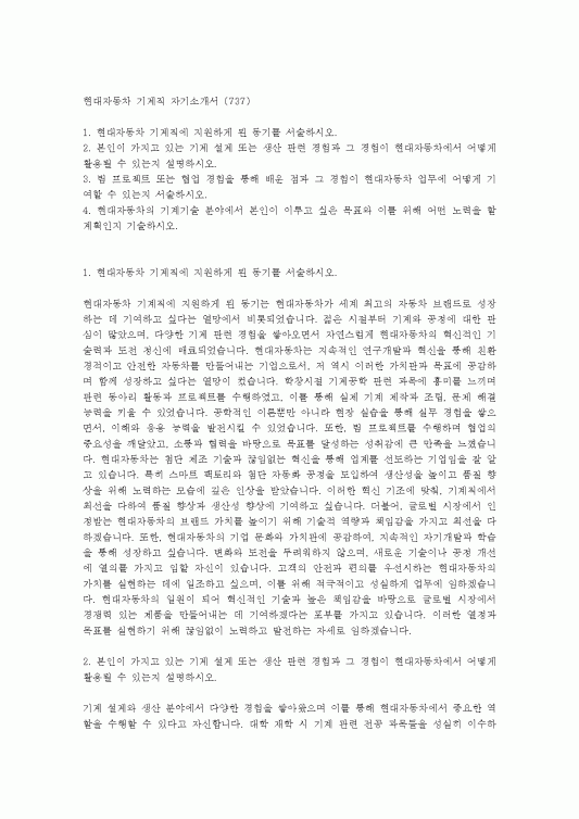 현대자동차 기계직 자기소개서 (737)