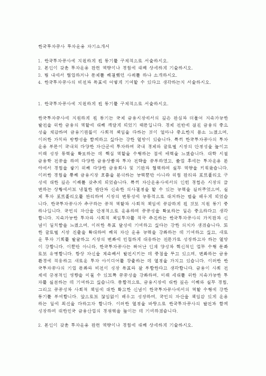 한국투자공사 투자운용 자기소개서
