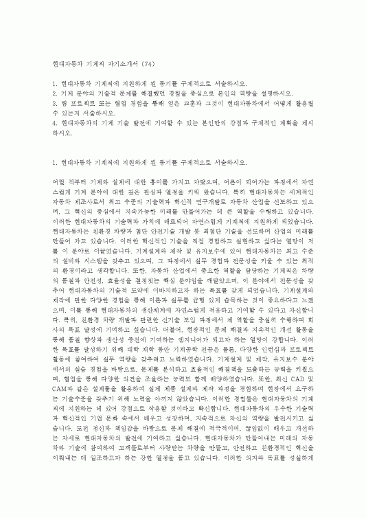 현대자동차 기계직 자기소개서 (74)