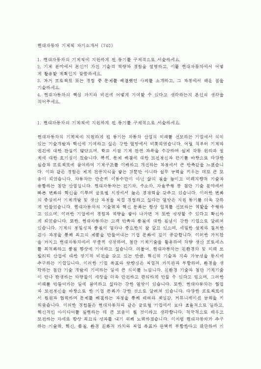 현대자동차 기계직 자기소개서 (740)