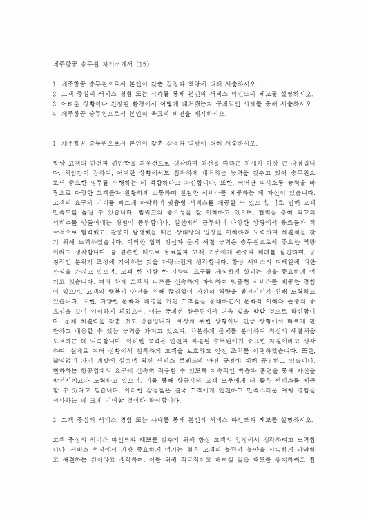 제주항공 승무원 자기소개서 (15)