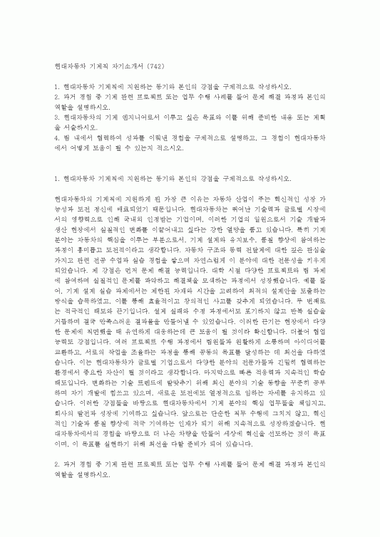 현대자동차 기계직 자기소개서 (742)