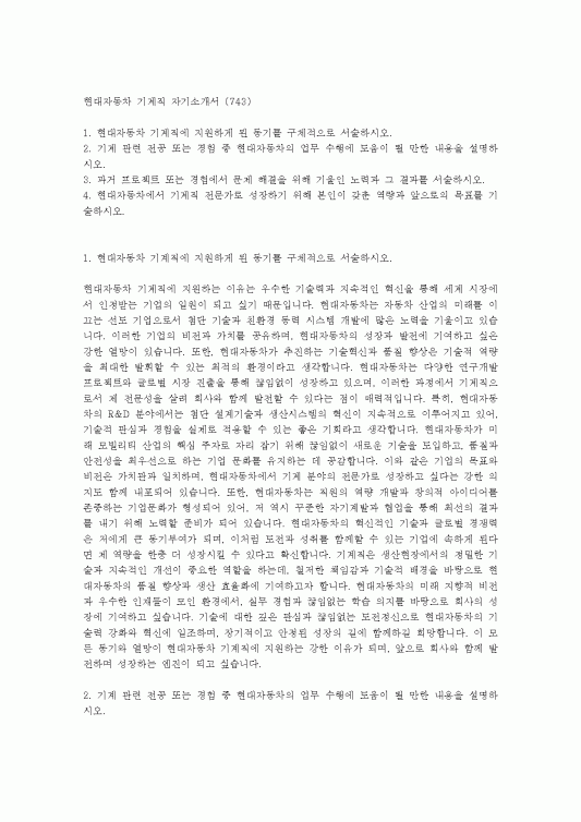 현대자동차 기계직 자기소개서 (743)