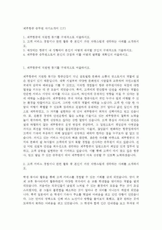 제주항공 승무원 자기소개서 (17)