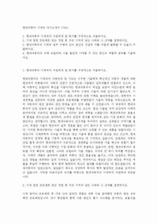 현대자동차 기계직 자기소개서 (745)