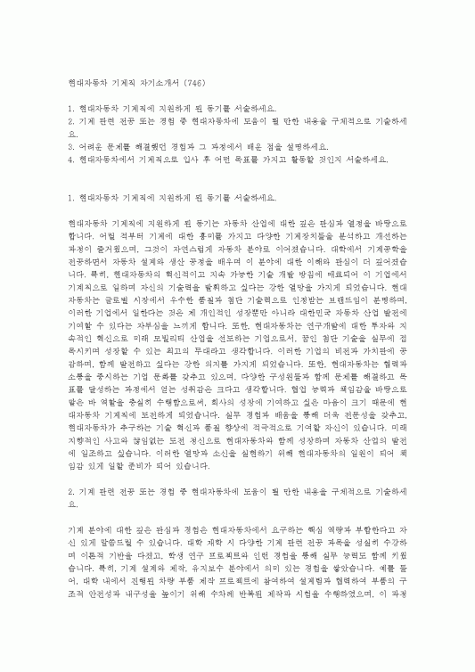 현대자동차 기계직 자기소개서 (746)