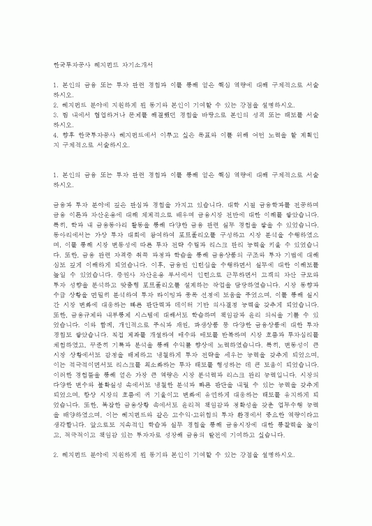 한국투자공사 헤지펀드 자기소개서
