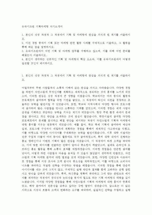 유와이즈원 기획마케팅 자기소개서
