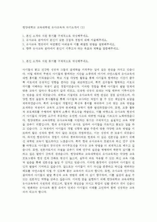 한양대학교 교육대학원 유아교육과 자기소개서 (3)