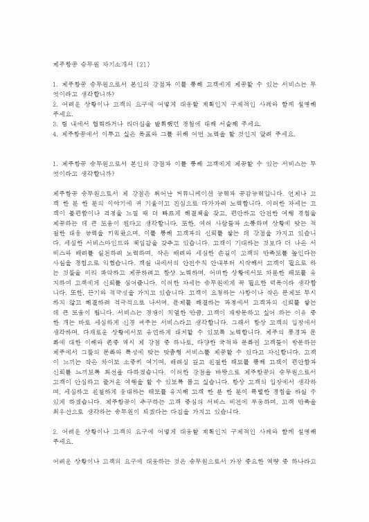 제주항공 승무원 자기소개서 (21)