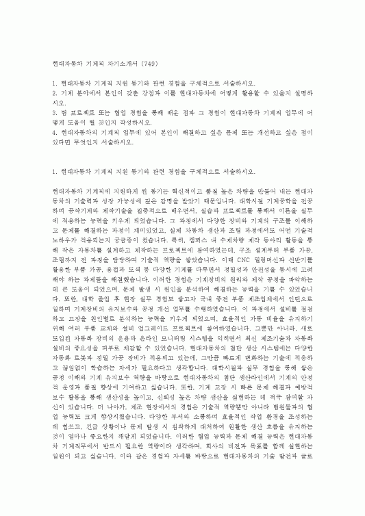 현대자동차 기계직 자기소개서 (749)