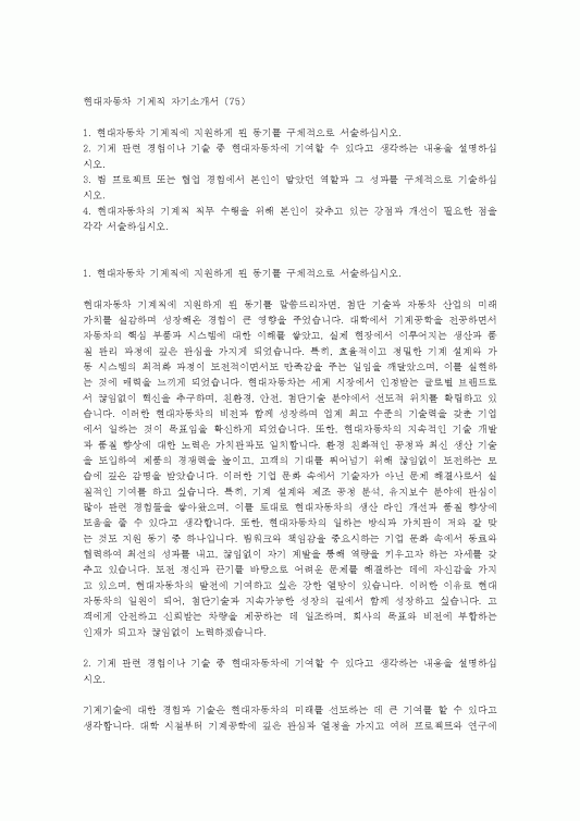 현대자동차 기계직 자기소개서 (75)