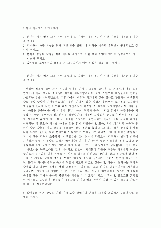 기간제 한문교사 자기소개서