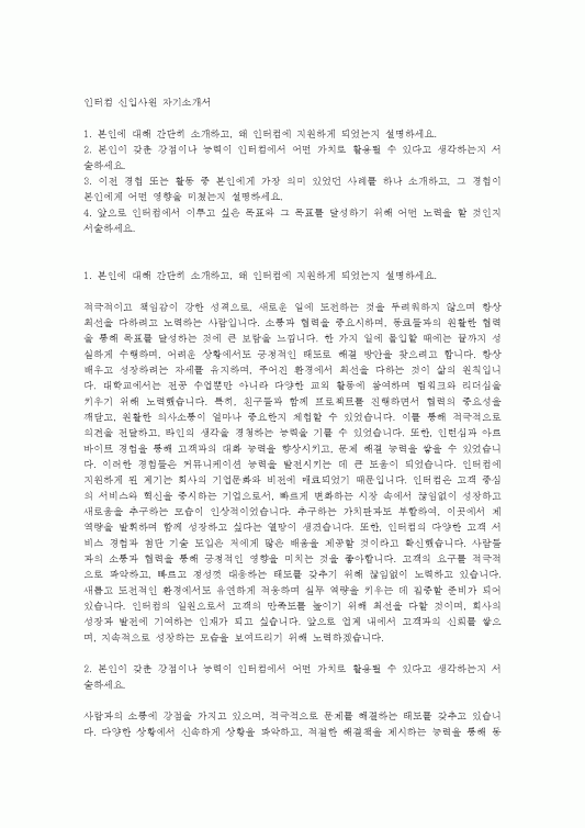 인터컴 신입사원 자기소개서