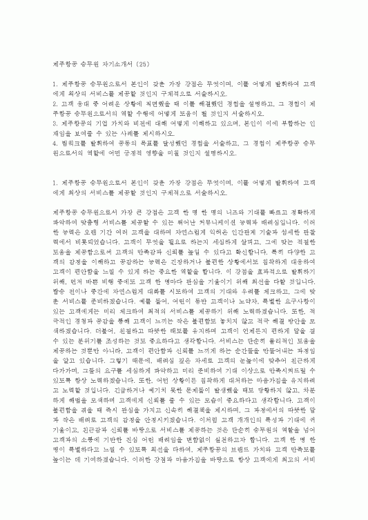 제주항공 승무원 자기소개서 (25)