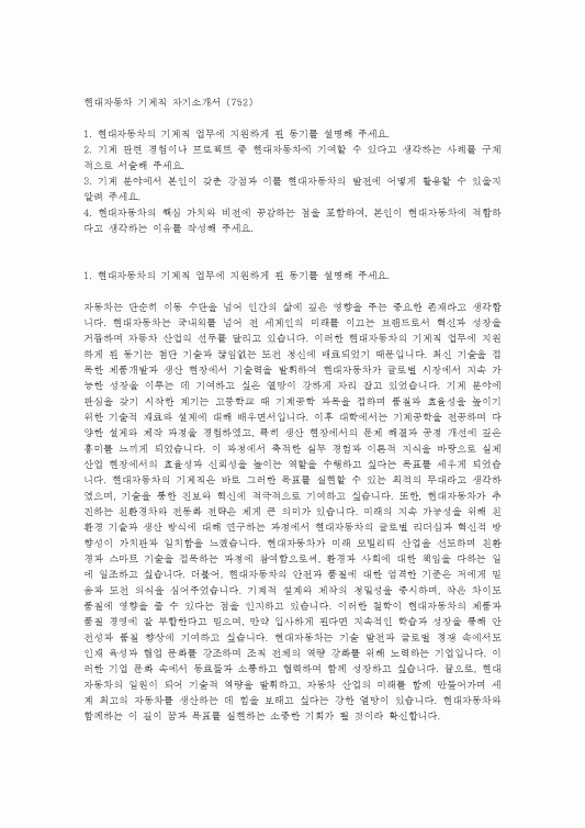 현대자동차 기계직 자기소개서 (752)