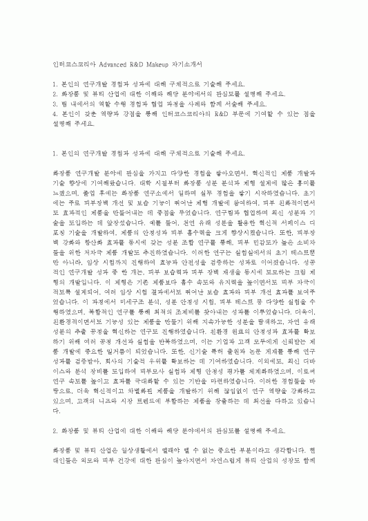 인터코스코리아 Advanced R&D Makeup 자기소개서