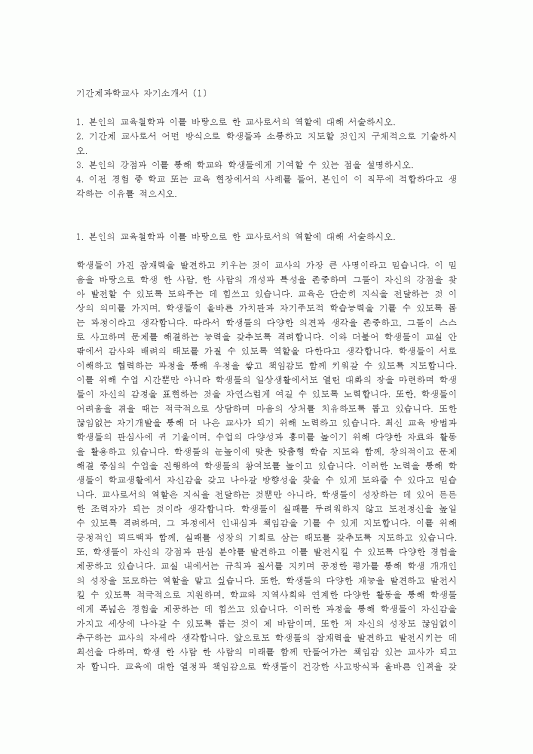 기간제과학교사 자기소개서 (1)