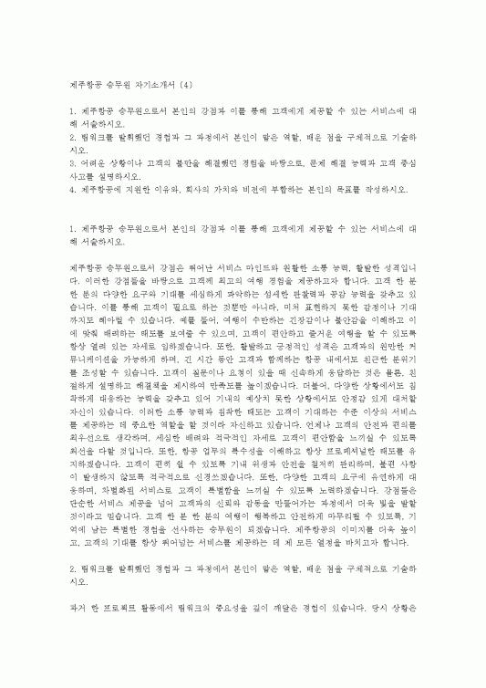 제주항공 승무원 자기소개서 (4)