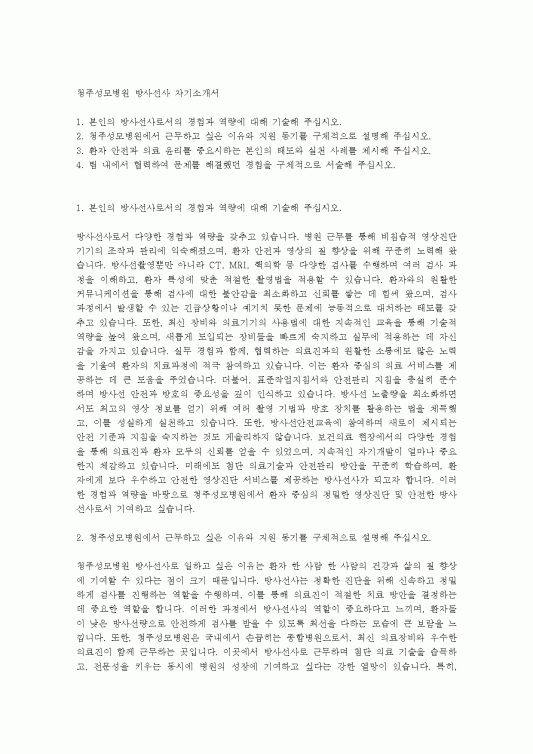 청주성모병원 방사선사 자기소개서