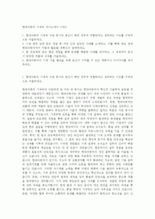 현대자동차 기계직 자기소개서 (755)