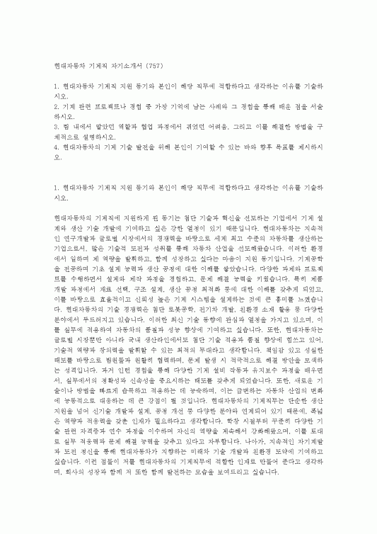 현대자동차 기계직 자기소개서 (757)