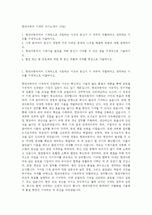 현대자동차 기계직 자기소개서 (758)