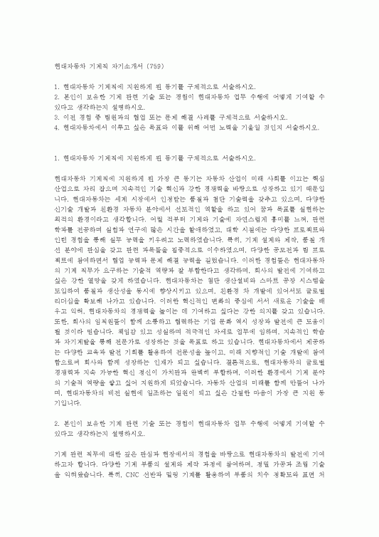 현대자동차 기계직 자기소개서 (759)